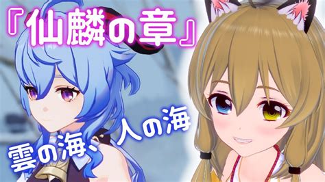 【原神 Genshin 】甘雨ちゃん伝説任務『仙麟の章』をやる【ganyu Story】 Youtube