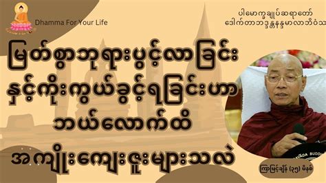 မြတ်စွာဘုရားပွင့်လာခြင်းနှင့်ကိုးကွယ်ခွင့်ရခြင်းဟာဘယ်လောက်ထိအကျိုးက