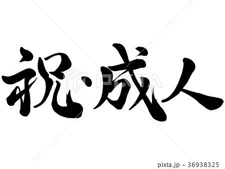 文字 祝い Hoken Nays