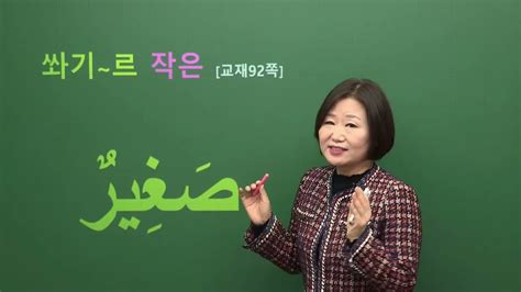 [뻔펀아랍어] 아랍어 기초 34강 교재 92p Youtube