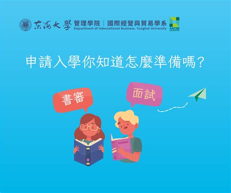 112學年度東海國貿系 大學申請入學【書審面試】準備指引 Thu東海大學國際經營與貿易學系