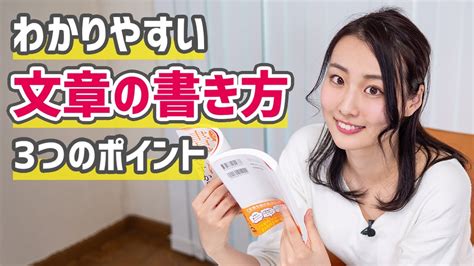わかりやすい文章の書き方！3つのポイント【書評】 Youtube