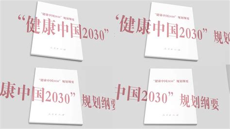 《健康中国2030发展纲要》视频素材下载