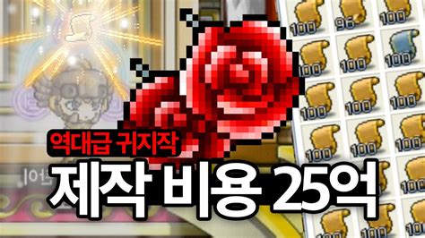 서버 1위 귀고리 탄생 제작 비용 25억 미쳤습니다 [메이플랜드] Youtube