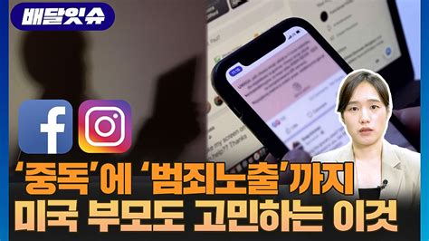 배달잇슈 중독에 범죄노출까지미국 부모도 고민하는 이것 네이버 Tv