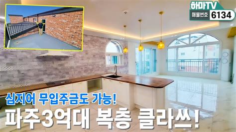 이것이 3억대 파주 복층빌라 클라쓰 방5개 65평입니다 6134 YouTube