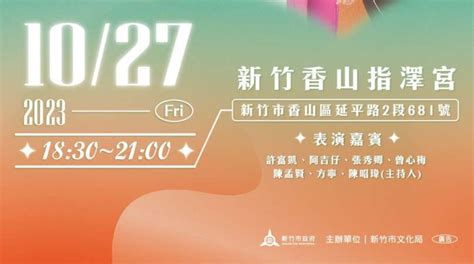 台語歌曲金曲之夜免費入場 竹市府邀市民聽歌抽好禮 麟傳媒