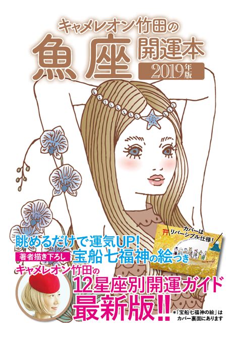 キャメレオン竹田の開運本 2019年版 12 魚座 ｜ キャメレオン竹田 ゴマブックス