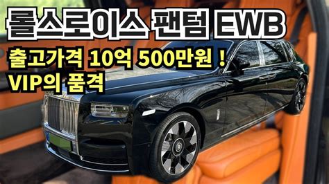 롤스로이스 팬텀 Ewb 출고가격 10억 진짜 Vip 를 위한 세단 Youtube