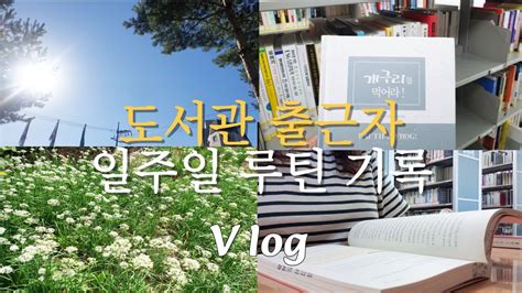 루틴의 힘 매일 아침 도서관에 갑니다 │ 브라이언 트레이시 개구리를 먹어라 핵심 요약 │ 독서 브이로그 │ 일상 Youtube