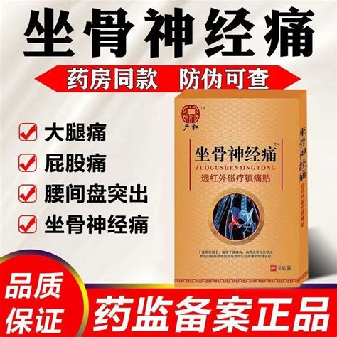 坐骨神经痛腰椎间盘压迫神经引起腰酸背痛腰疼腿脚疼痛麻木刺痛药 坐骨神经贴Plaster khas untuk saraf sciatic坐骨