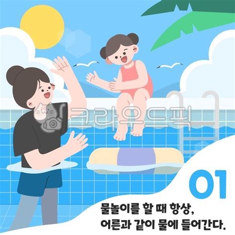 물놀이 물놀이안전수칙 수영장 워터풀장 여름방학 사진 이미지 일러스트 캘리그라피 Umjart작가