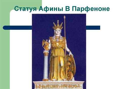 Город богини Афины презентация онлайн