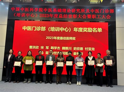 中国中医科学院中医基础理论研究所及中医门诊部 （培训中心）召开2023年度总结表彰大会暨职工大会