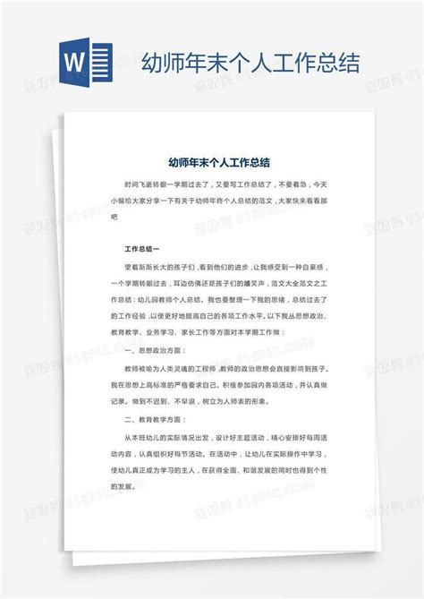 幼师年末个人工作总结word模板免费下载编号vd6anxroz图精灵