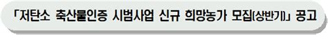 저탄소 축산물인증 시범사업 신규 희망농가 모집 상반기 공고 방목생태축산 공지사항