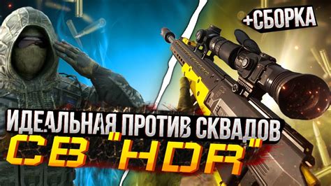 СВ “hdr” ИДЕАЛЬНА ПРОТИВ СКВАДОВ ЛУЧШАЯ СБОРКА Call Of Duty Mobile