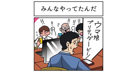 職場で「ウマ娘」が大音量で起動 → 恥ずかしいと思ったら予想外の事実が判明した話がほのぼのする（1 2 ページ） ねとらぼ