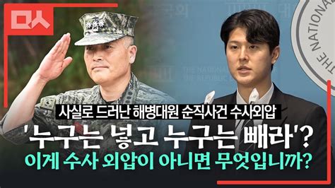 해병대원 순직사건 누구 넣고 누구 빼라 이게 수사외압 아닌가 Feat최민석 Youtube