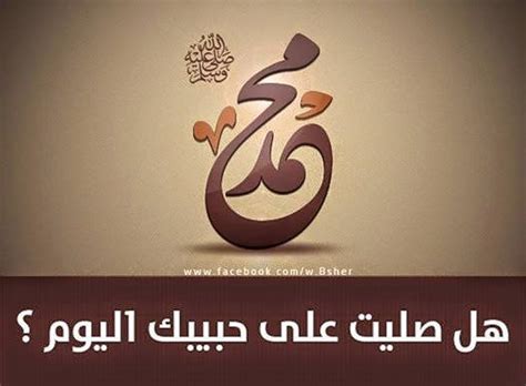 هل صليت على النبى اليوم صلى على الحبيب