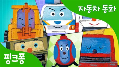 붕붕구조대의 대활약 자동차 동화 핑크퐁 인기동화 Youtube