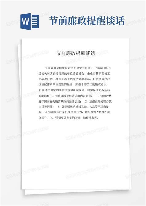 节前廉政提醒谈话word模板下载编号qwakrbrp熊猫办公