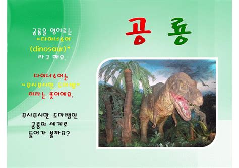 공룡프로젝트 교육계획안 이야기나누기 창작동화 주제선정의 이유 주요개념 주제망 창의활동지 동화프로젝트 알을 사랑한 공룡 문학적접근법 모의수업 수업자료