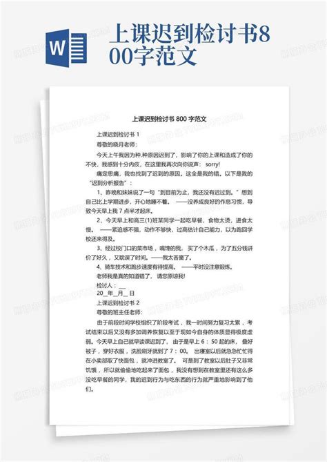 上课迟到检讨书800字范文Word模板下载 编号qmbobakk 熊猫办公