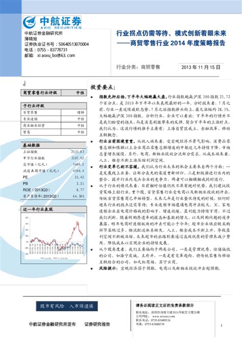 商贸零售行业2014年度策略报告：行业拐点仍需等待、模式创新着眼未来