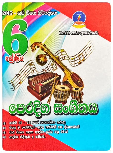 පෙරදිග සංගීතය 6 ශ්‍රේණිය Peradiga Sangithaya Grade 6 පොත් පැංචා