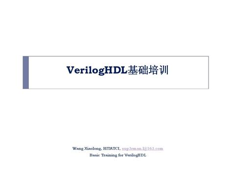 Veriloghdl培训word文档在线阅读与下载无忧文档