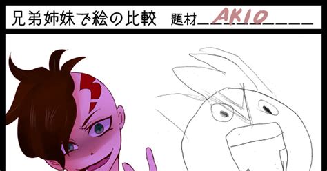 イナズマイレブン 【11】姉弟で絵の比較【akio】 桐月きゆり。のマンガ 兄弟姉妹で絵の比較 Dont Pixiv