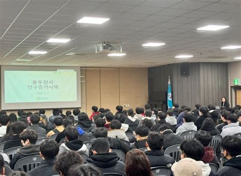 동두천시 동양대학교 학생 대상 인구 증가 시책 설명회 개최