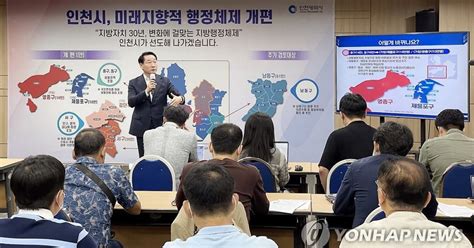 인천시 행정구역 개편안 설명하는 유정복 시장