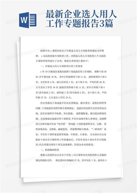 最新企业选人用人工作专题报告3篇word模板下载编号lragjjjm熊猫办公