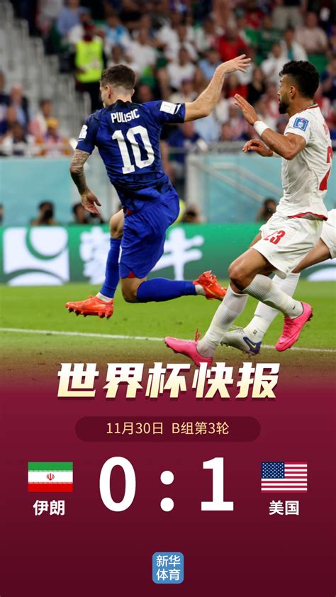 卡塔尔世界杯丨b组：美国10伊朗晋级16强，普利希奇破门伤退四川在线