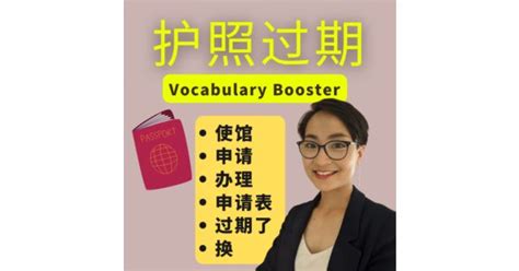 中文词汇课程 护照过期 Renew Passport Vocabulary Booster 每日中文课 Free To