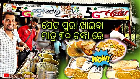 ୪ ଜଣ ଙ୍କ ଖାଈବା ମାତ୍ର ୧୨୦ ଟଙ୍କା ରେ 😱anchorsubhamvlogs Breakfast