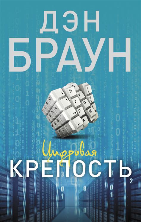 Характеристики Цифровая крепость Браун Дэн подробное описание товара Интернет магазин Ozon