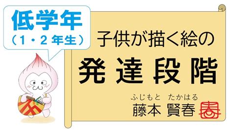 絵の発達段階（低学年）バージョンて Youtube
