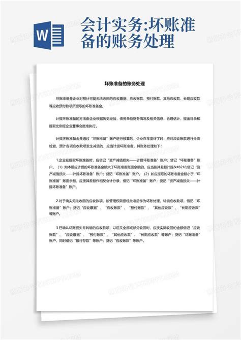 会计实务坏账准备的账务处理word模板下载编号lkxmaddy熊猫办公