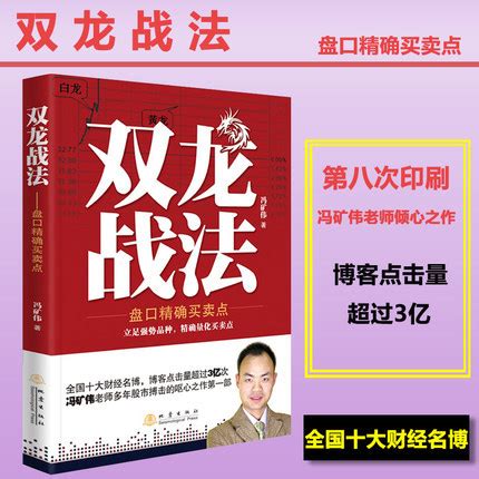 现货正版包邮双龙战法盘口精确买卖点财经名博冯矿伟著股票期货证券投资类书籍具有实战价值的指导书地震 虎窝淘