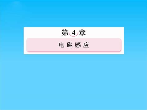 高二新人教版物理选修3 2课件4 5 电磁感应现象的两类情况word文档在线阅读与下载无忧文档