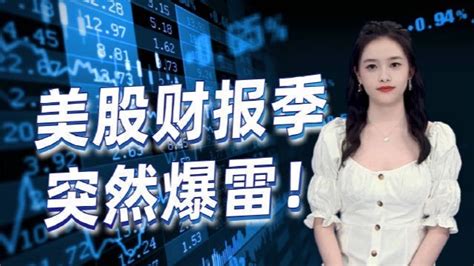 美股财报季突然爆雷凤凰网视频凤凰网