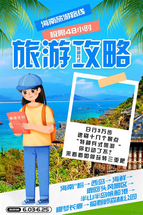 蓝色插画旅游攻略宣传海报设计图片下载 psd格式素材 熊猫办公