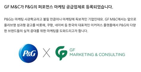 linkedin 이용현 페이지 저희 회사의 좋은 소식 공유합니다 gf mandc가 pandg의 퍼포먼스 마케팅 공급업체로