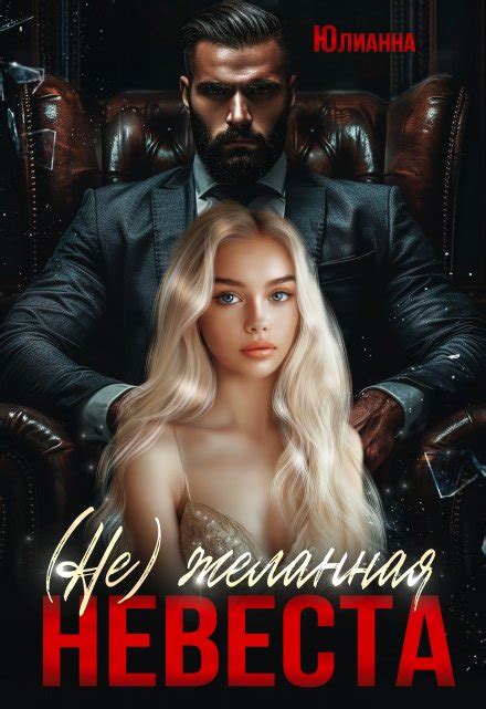 (не)желанная невеста — Современный любовный роман, Короткий любовный ...