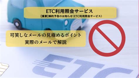 ETC利用照会サービスの偽のメール重要解約予告のお知らせETC利用照会サービスの詐欺内容 ニュースの森
