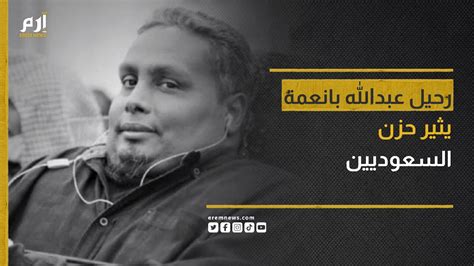 دعاء والده سبب مرضه هكذا رحل الداعية السعودي الشهير عبدالله بانعمة