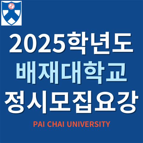 2025학년도 배재대 정시모집 합격자 발표 및 충원합격자 1차~7차 이후 발표 조회 정시모집 실시간 경쟁률 수시모집 충원추가